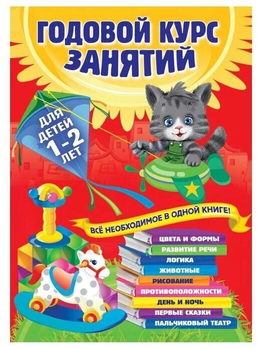 Далидович А. "Годовой курс занятий: для детей 1-2 лет"