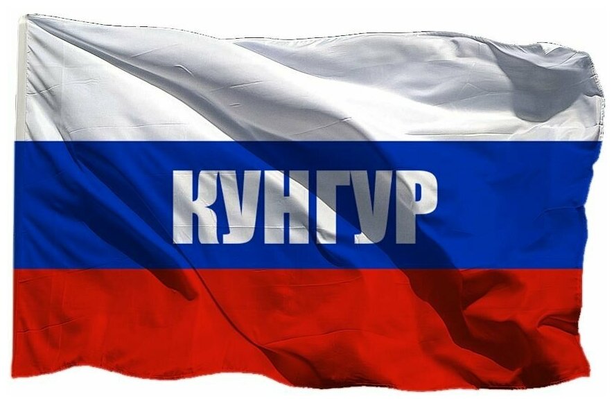 Флаг Кунгура на шёлке, 70х105 см - для ручного древка