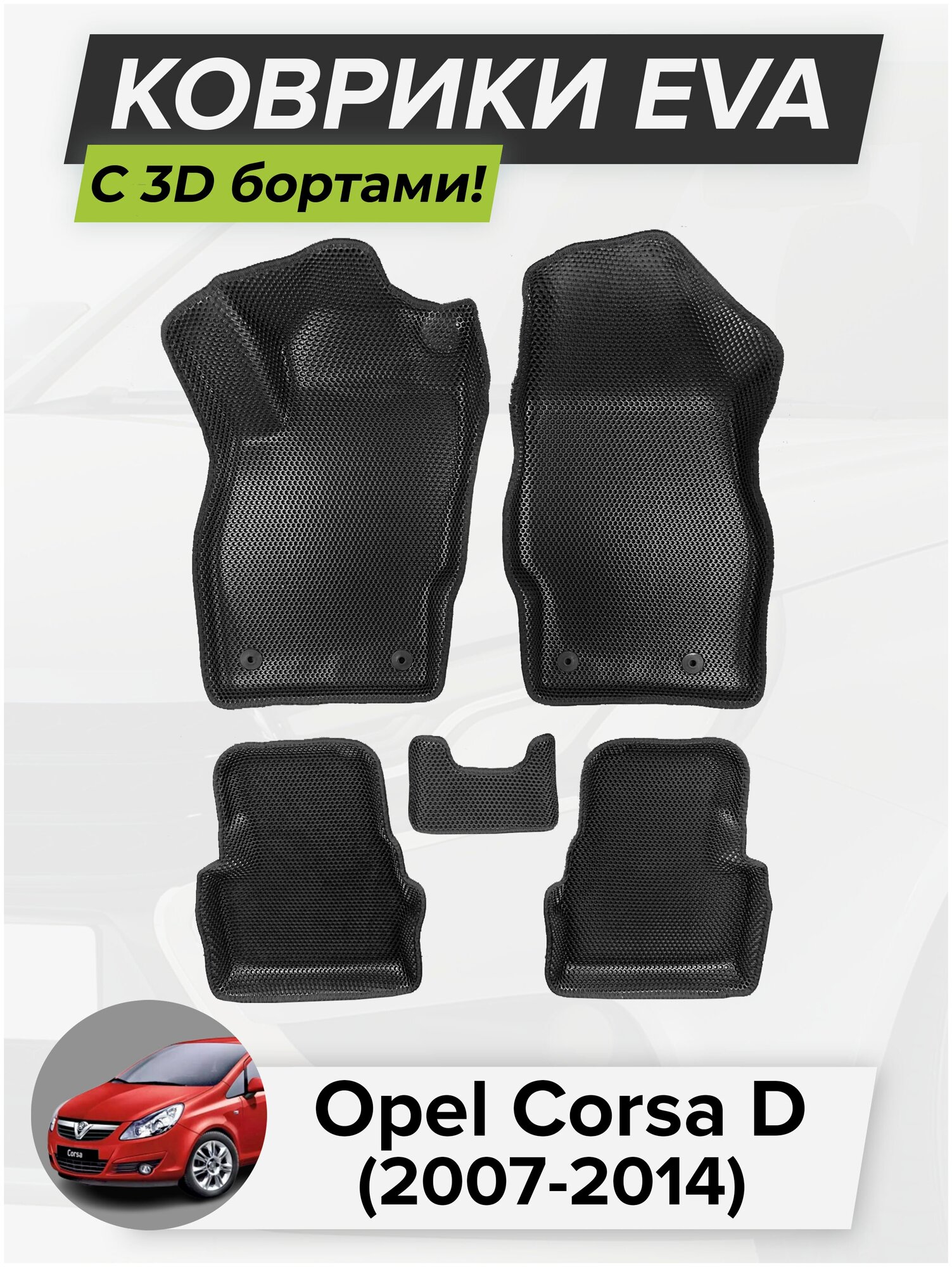 3D EVA коврики с бортиками в салон для автомобиля Opel Corsa D, Опель Корса D, 2007-2014 ЭВА ЕВА Соты
