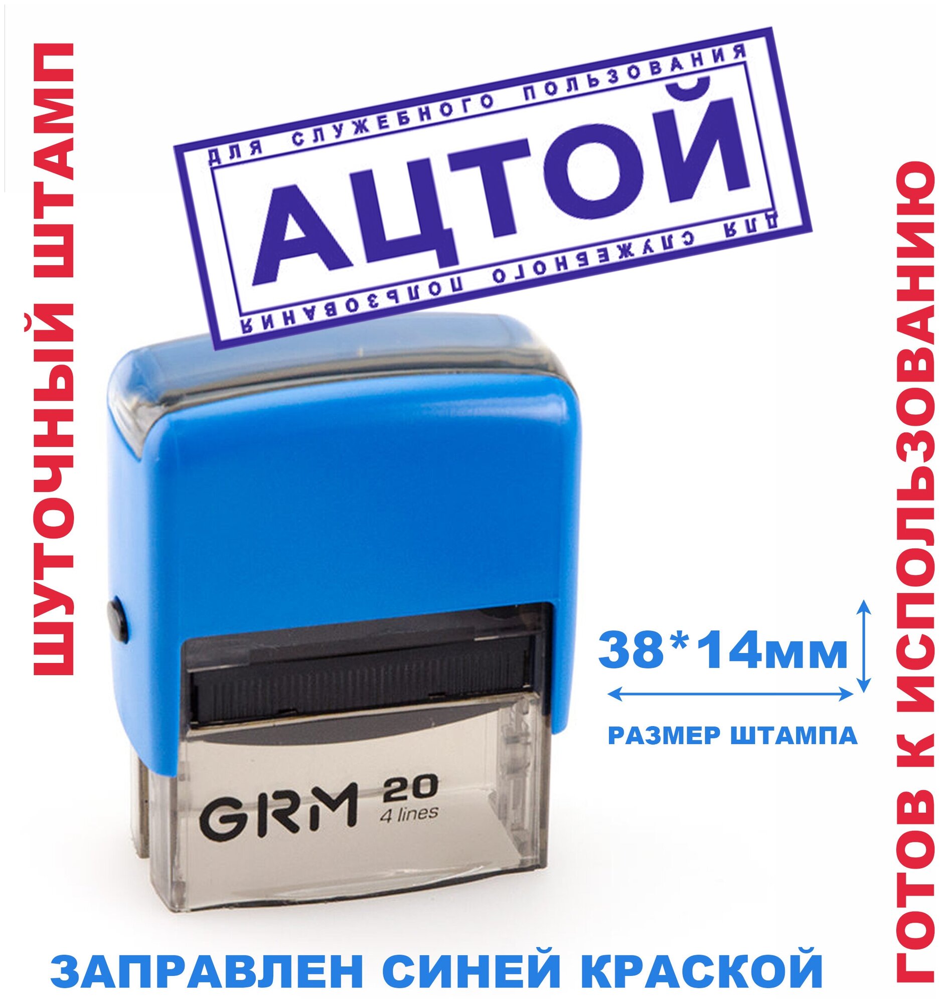 Шуточный штамп на автоматической оснастке 38х14 мм "ацтой"/подарок руководителю, коллеге