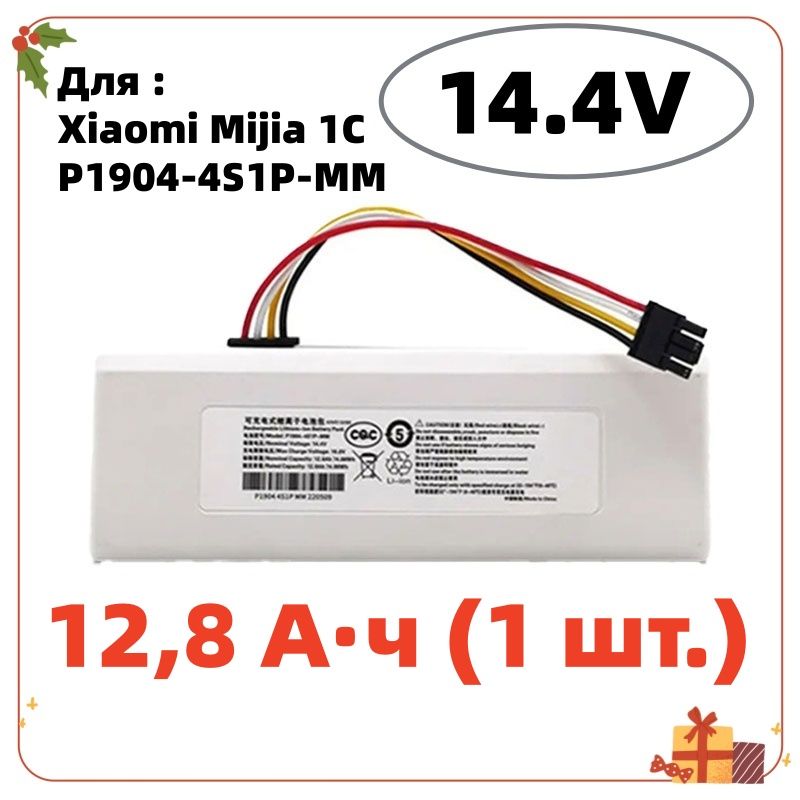 Аккумулятор 12800мАч для робота-пылесоса Xiaomi Vacuum Mop 1C STYTJ01ZHM, P1904-4S1P-MM/4S2P-MM