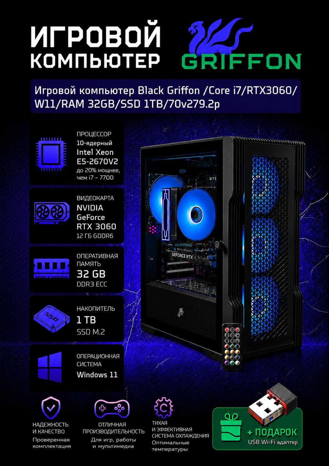 Игровой компьютер Black Griffon /Core i7/RTX3060/W11/RAM 32GB/SSD 1TB/70v279.2p
