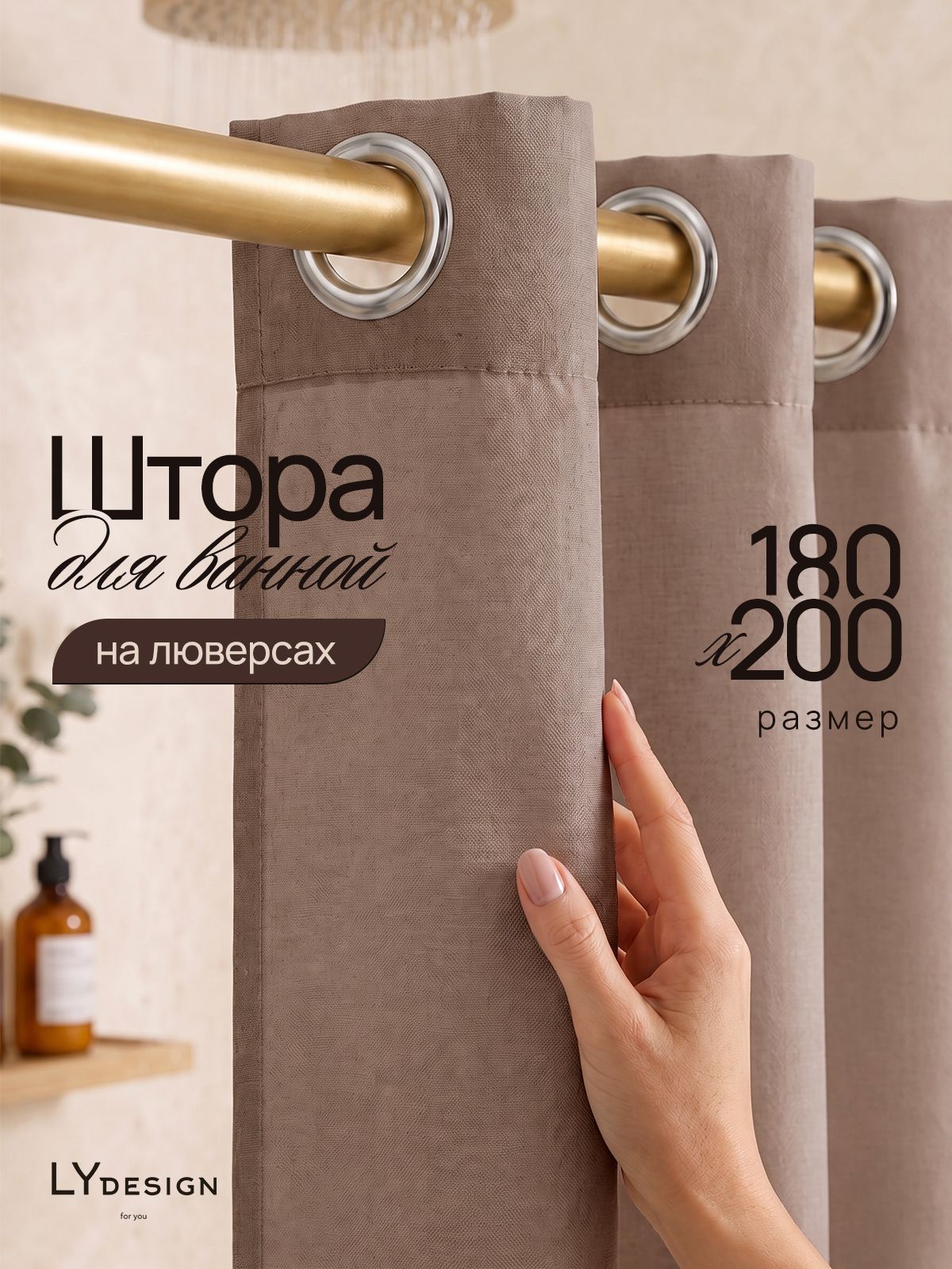 LY design Штора для ванной тканевая на люверсах 180х200 темно-бежевая