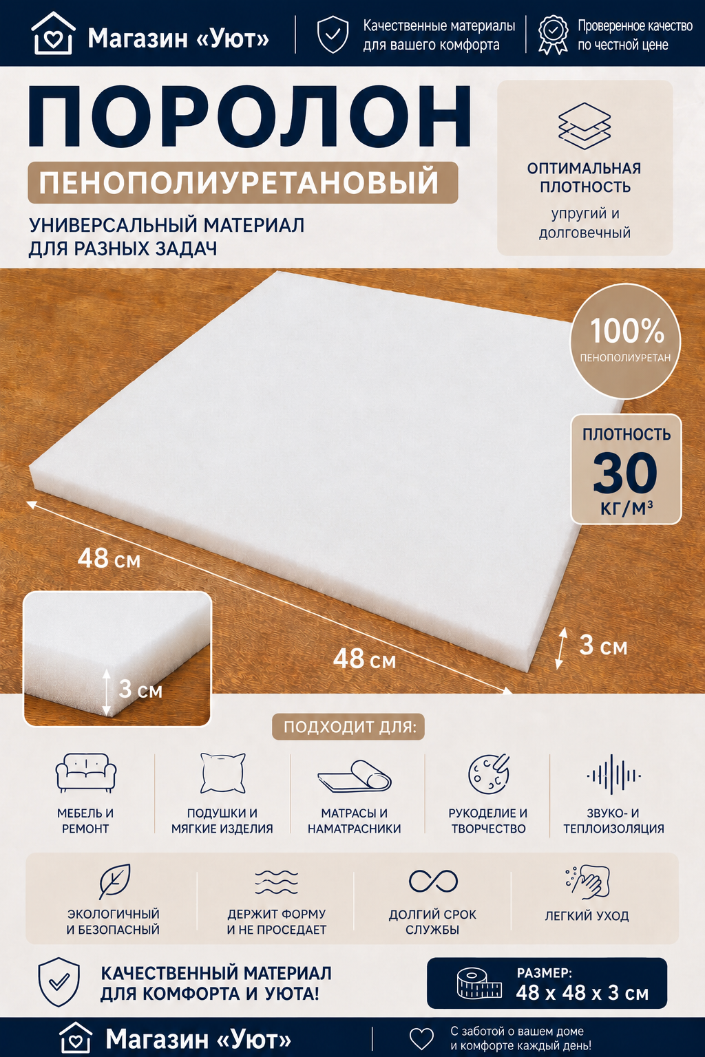 Мебельный поролон ППУ (СТ 3038), толщина 3см, 48х48см, плотность 30кг/м3