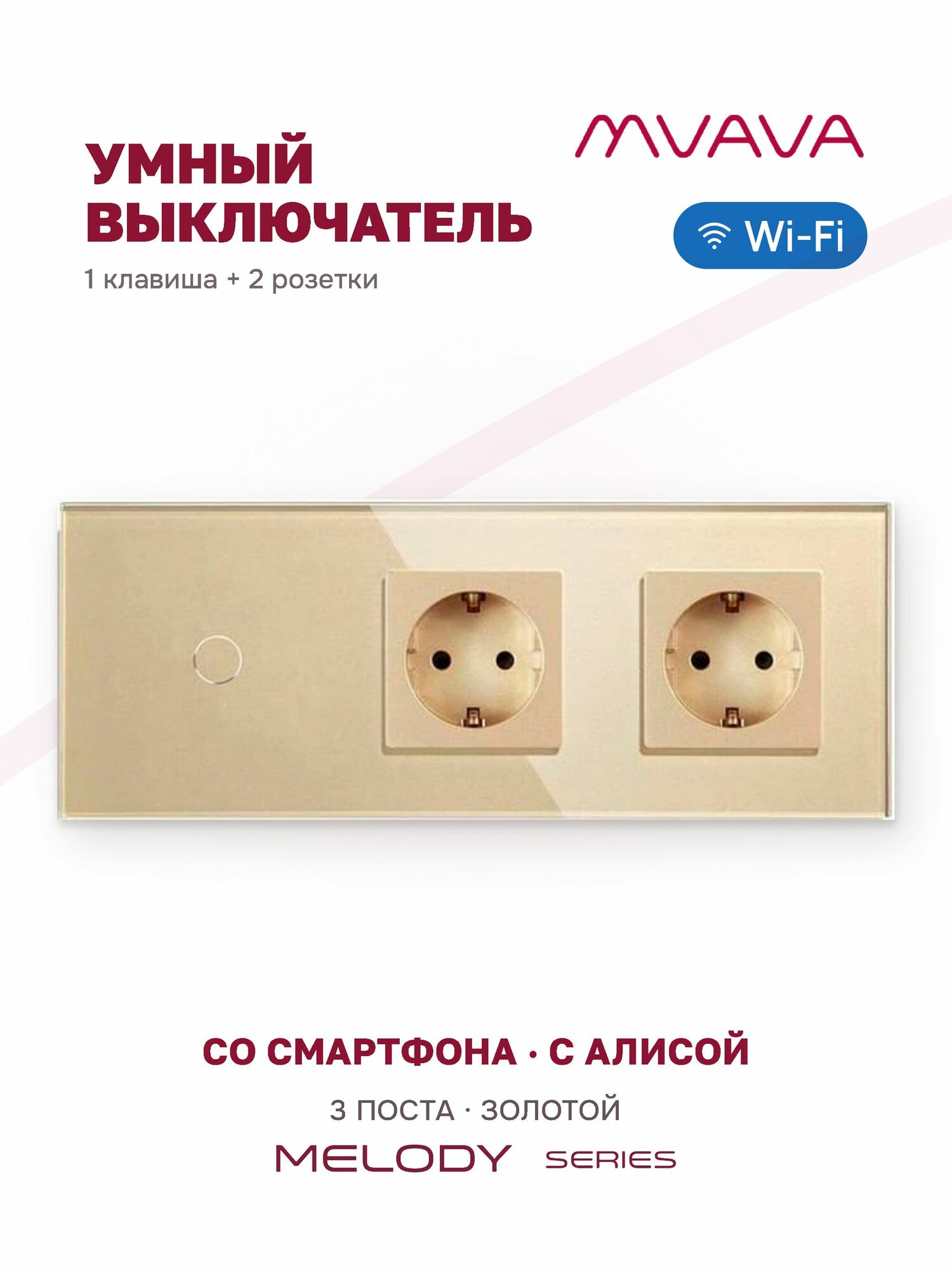 Умный выключатель с двумя розетками MVAVA, одноклавишный, Wi-Fi, компоновка выключатель + 2 розетки, 3 поста, стеклянная панель, золотой