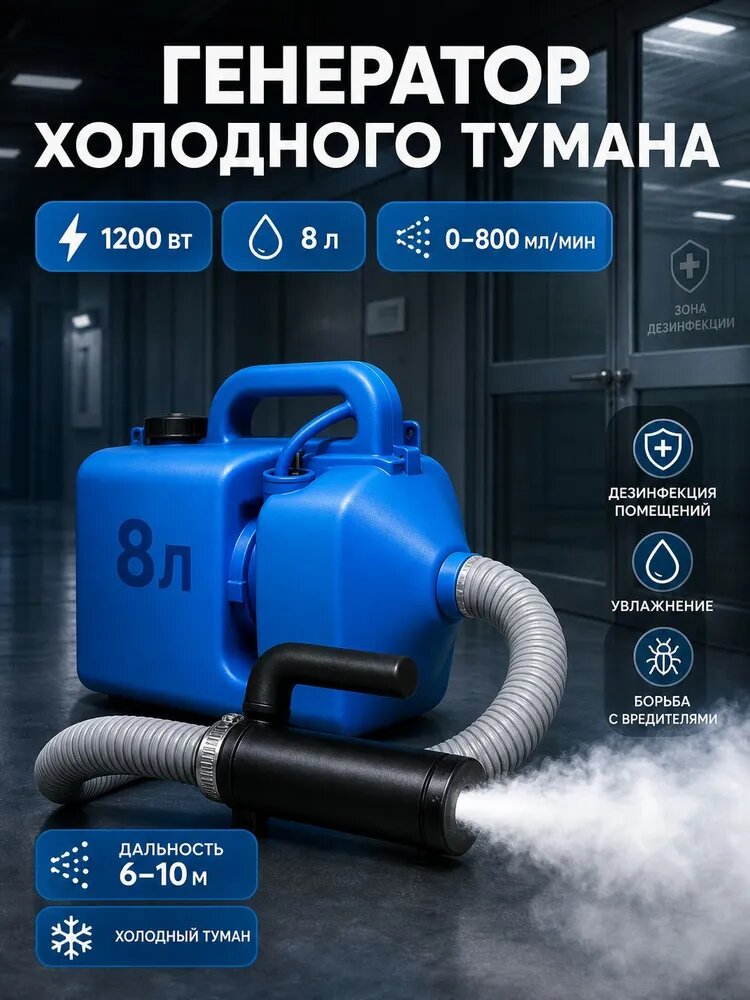 Генератор холодного тумана, электрический опрыскиватель-туманообразователь для дезинфекции, бак 8 л
