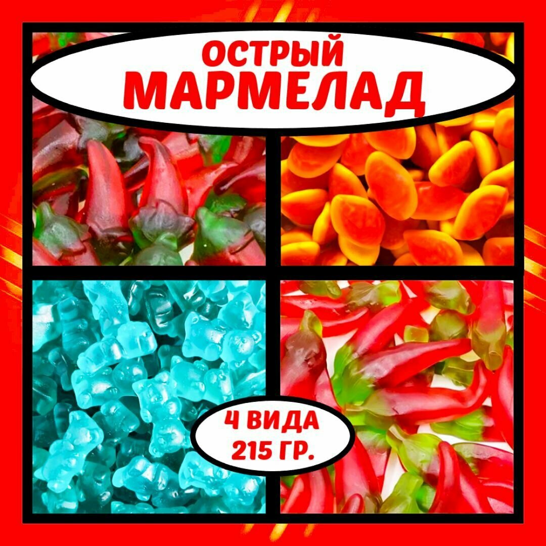 Острый жевательный европейский мармелад, 250 гр