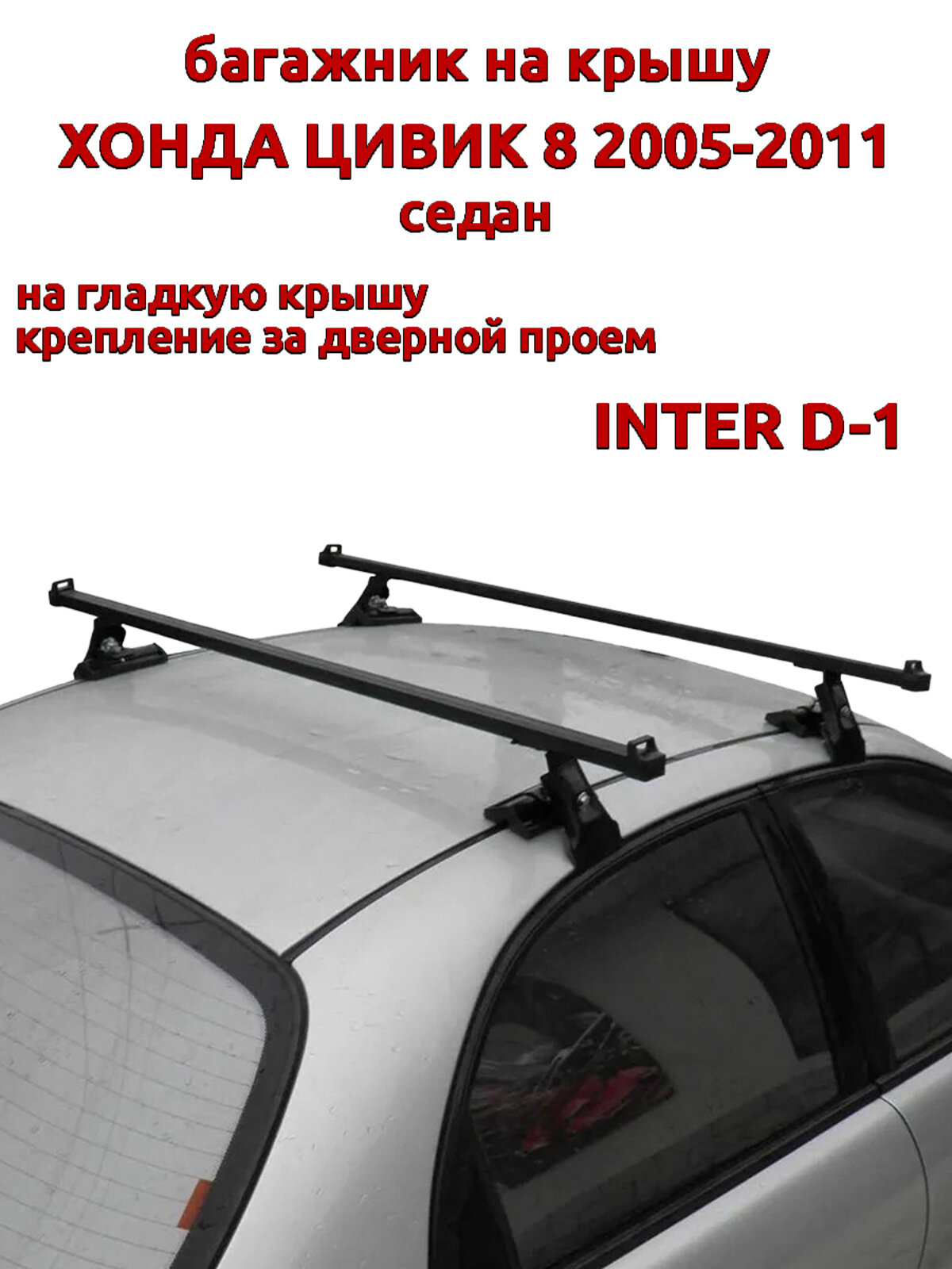 Багажник на крышу на Хонда Цивик 8 седан 2005-2011 прямоугольный, INTER D-1