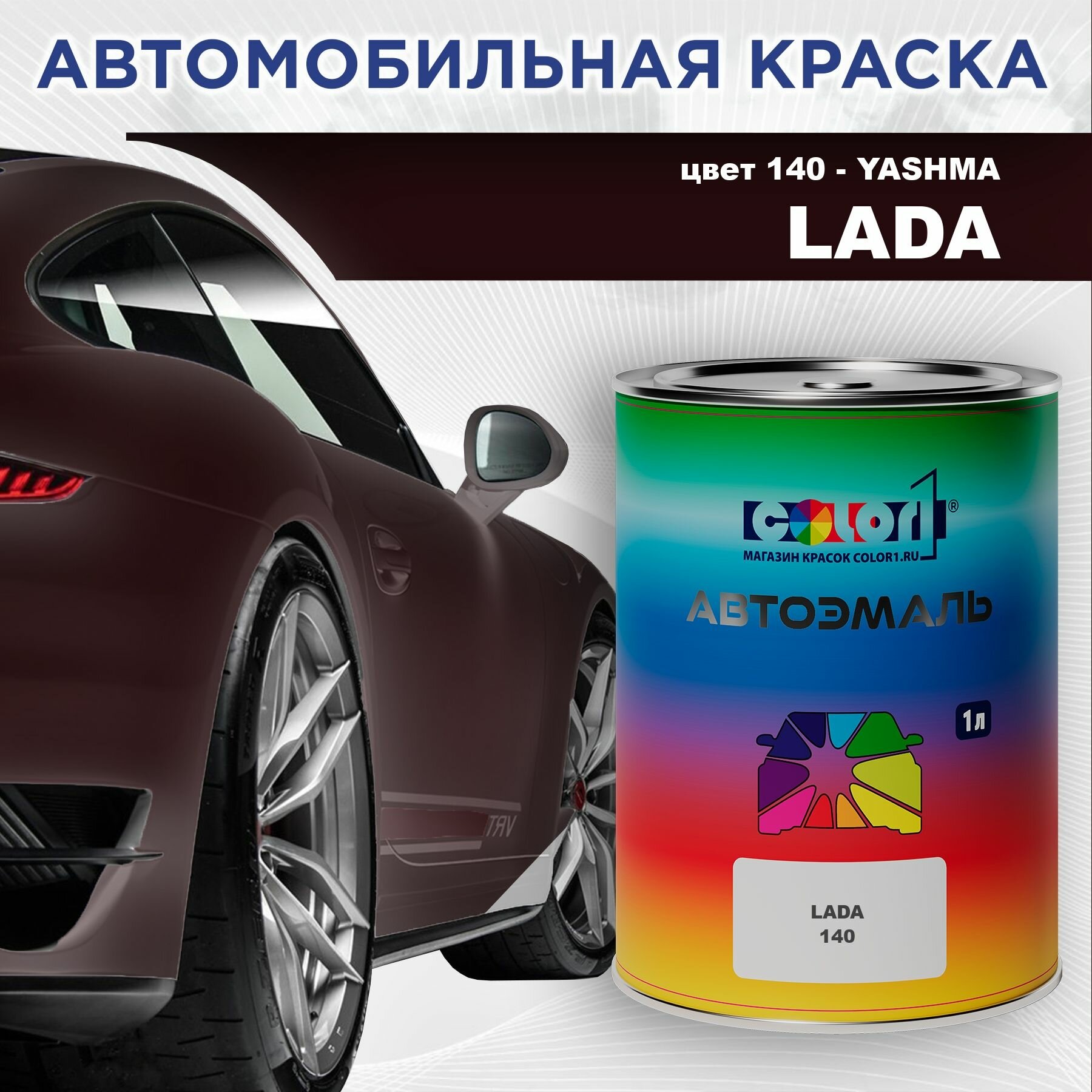 Автомобильная краска COLOR1 для LADA - YASHMA, цвет 140
