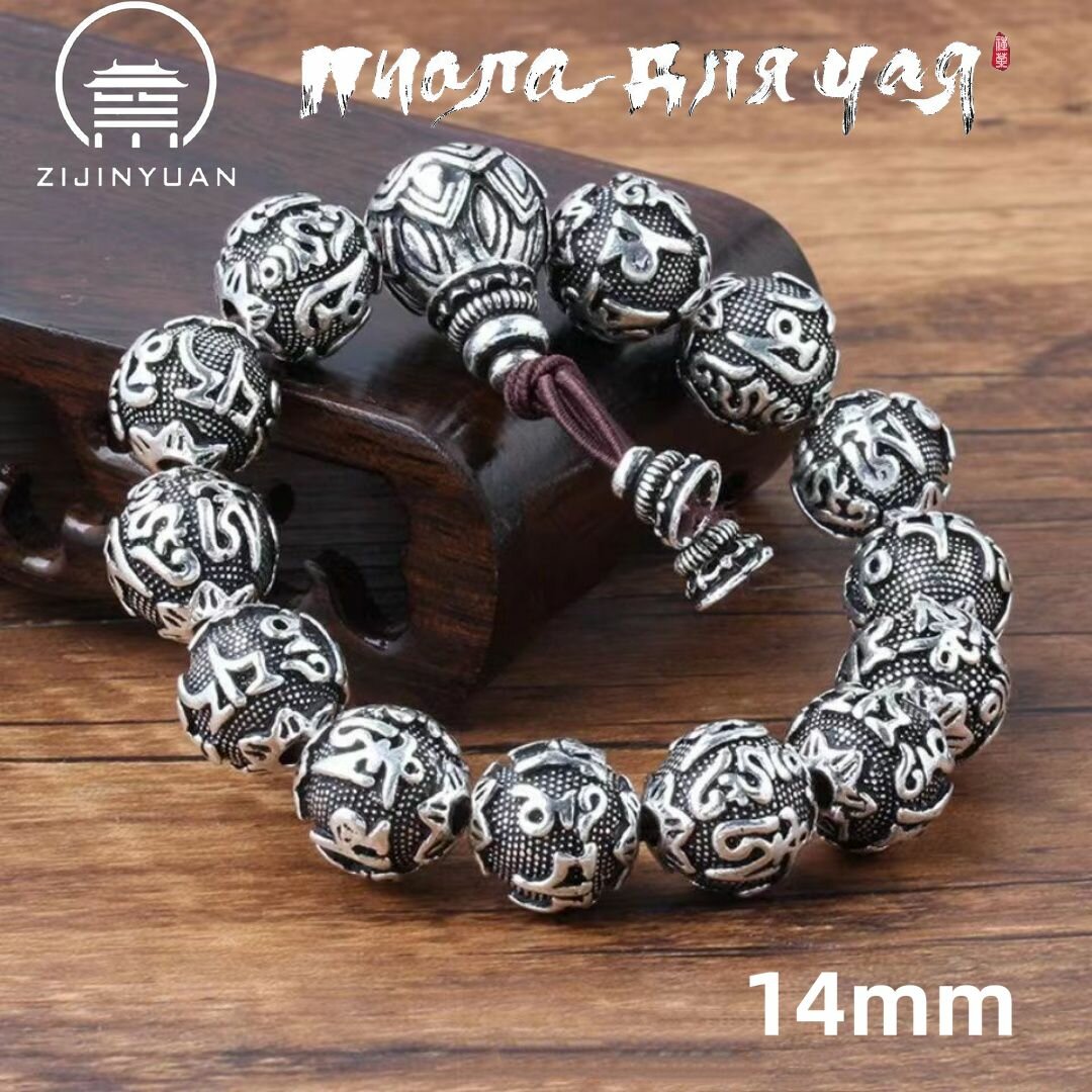 Четки буддийские,14мм, серебряный, Мантра из шести символов, вырезанный вручную