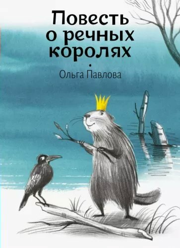 Книга Волчок Повесть о речных королях, Павлова О. В, 2023 год