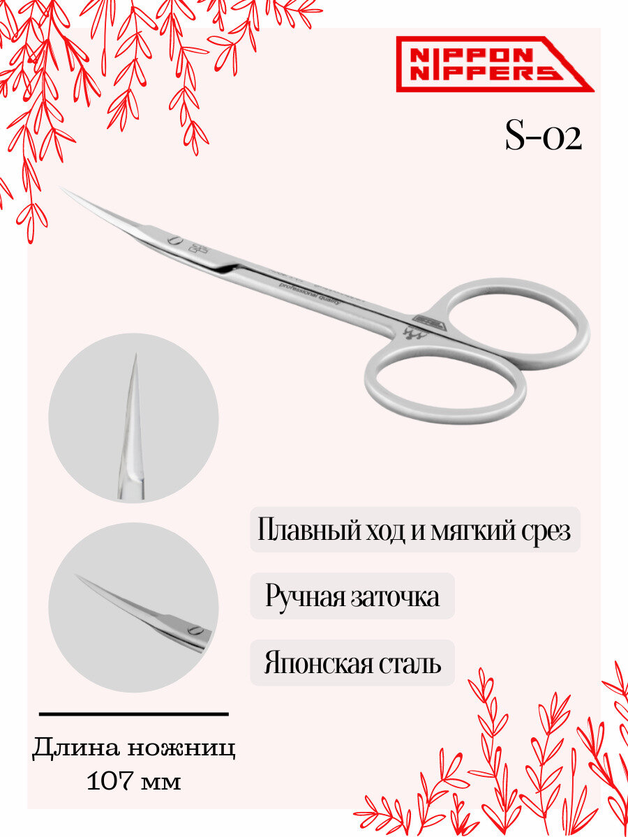 Nippon Nippers Ножницы для кутикулы профессиональные маникюрные японская нержавеющая сталь S-02