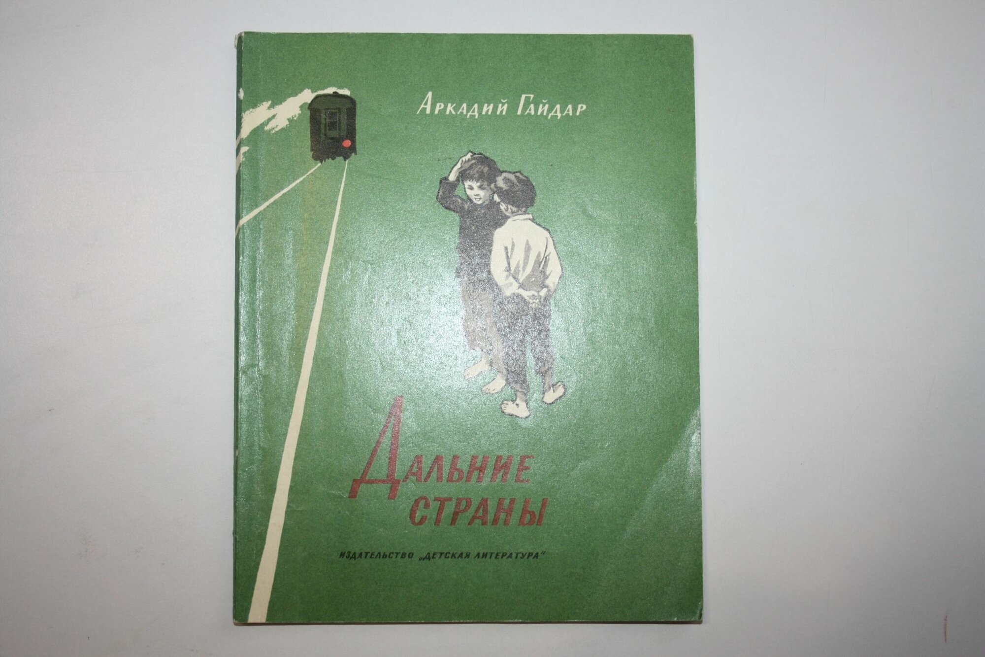 Дальние страны. Повесть