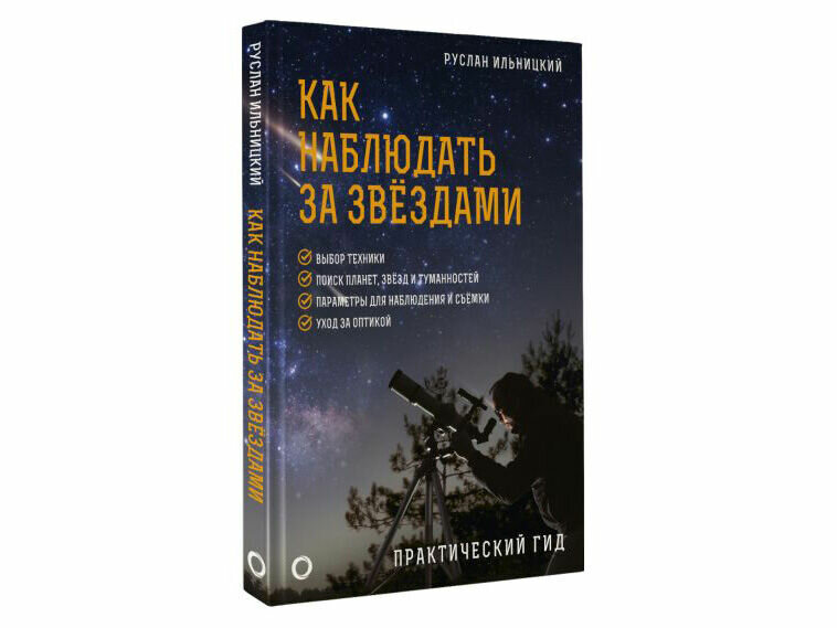 Как наблюдать за звёздами. Практический гид