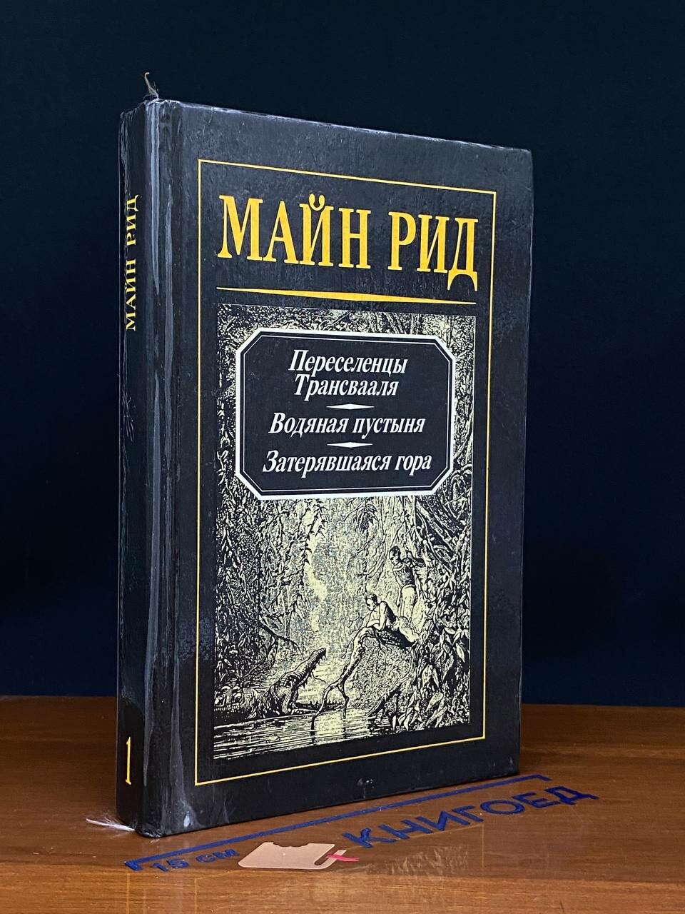 Книга. Переселенцы Трансвааля. Водяная пустыня. Том 1 1992 (2042446696759)