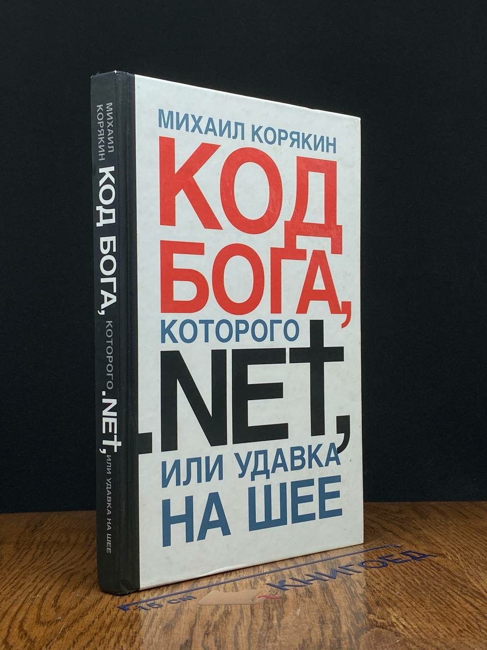 Книга. Код бога, которого. NET, или Удавка на шее 2006 (2042506645260)