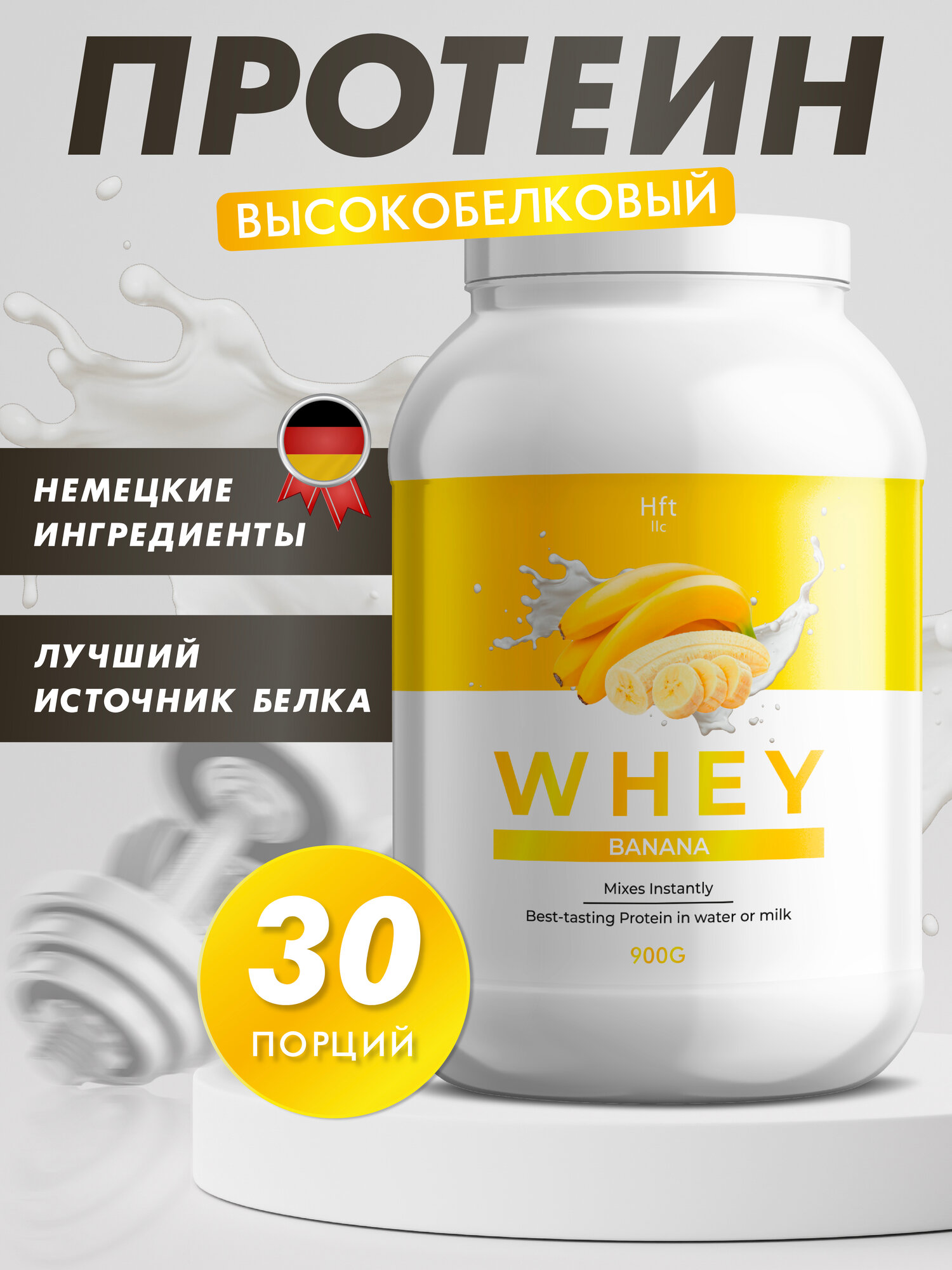 Протеин сывороточный Whey Protein, HFT-Whey, 900 г, Банан