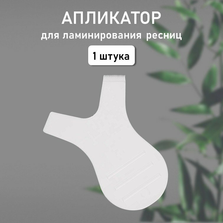 Аппликатор для ламинирования ресниц прозрачный 1 шт.