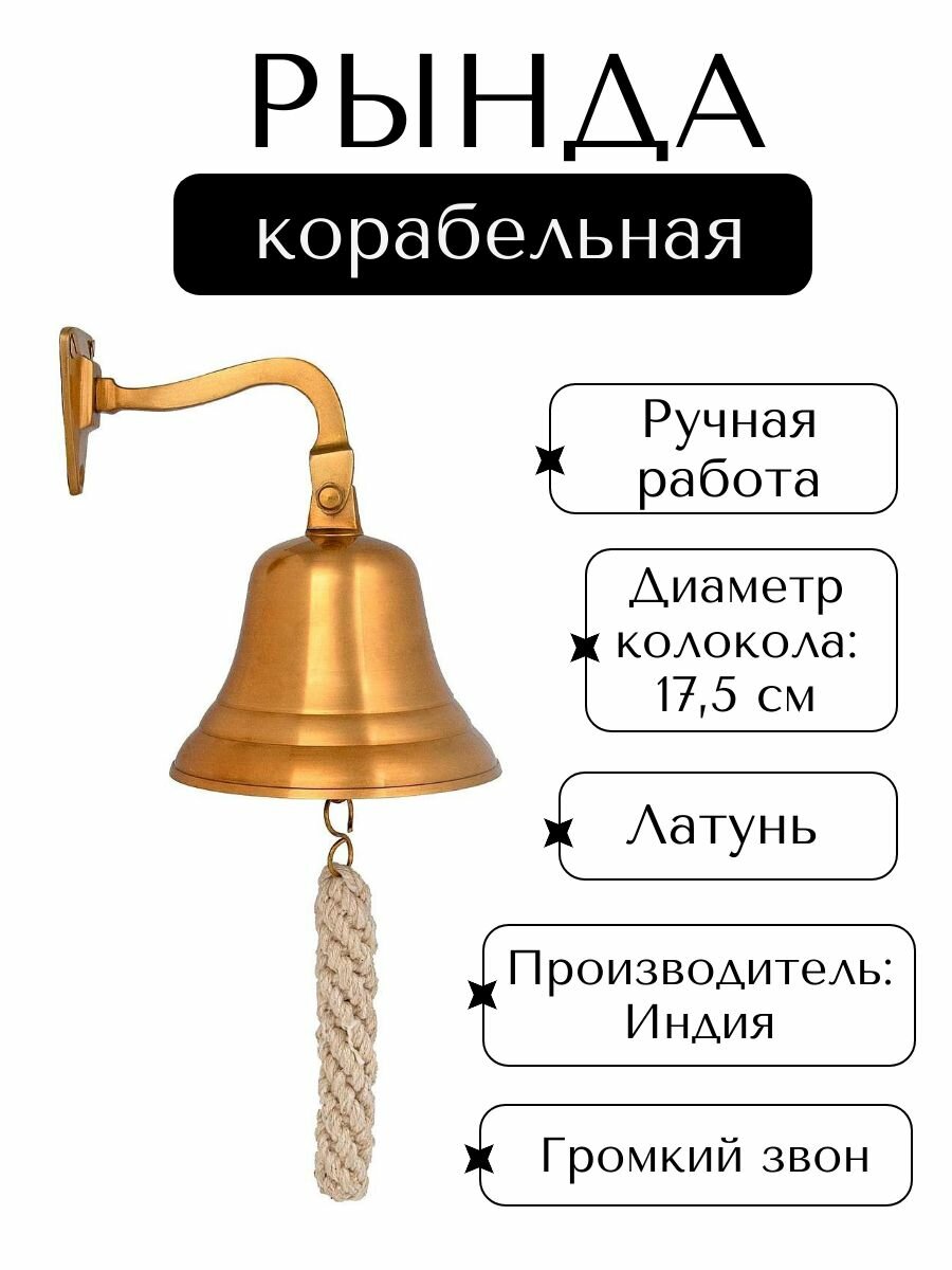 Колокольчик корабельный, Рында античная 17,5см. Диаметр