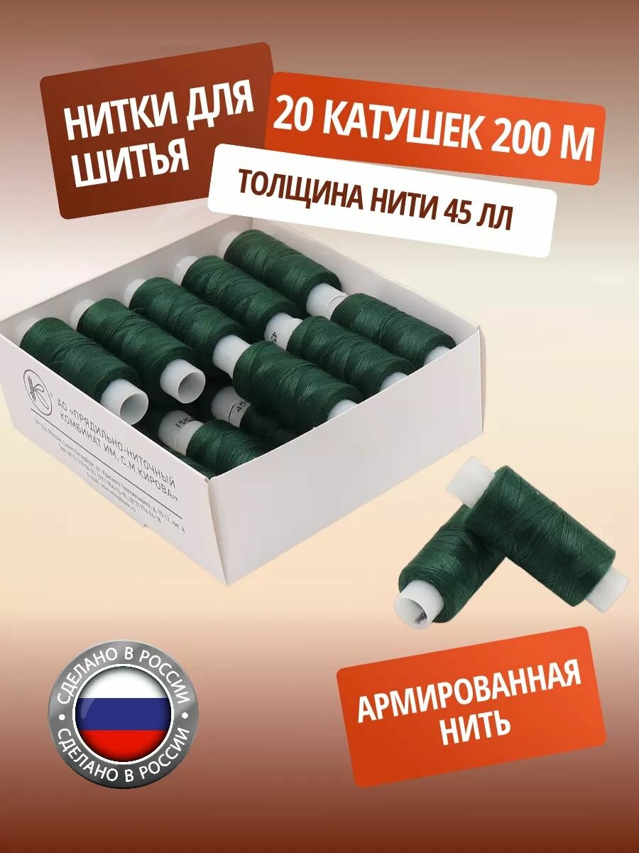 Нитки швейные армированные ПНК им. Кирова, 200 м, цветные (3510 зелёный), 20 шт