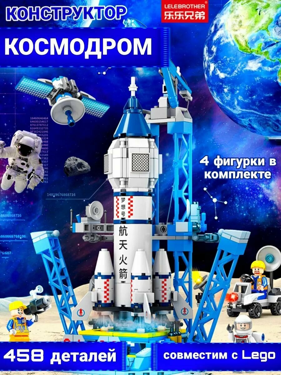Конструктор космос для мальчиков