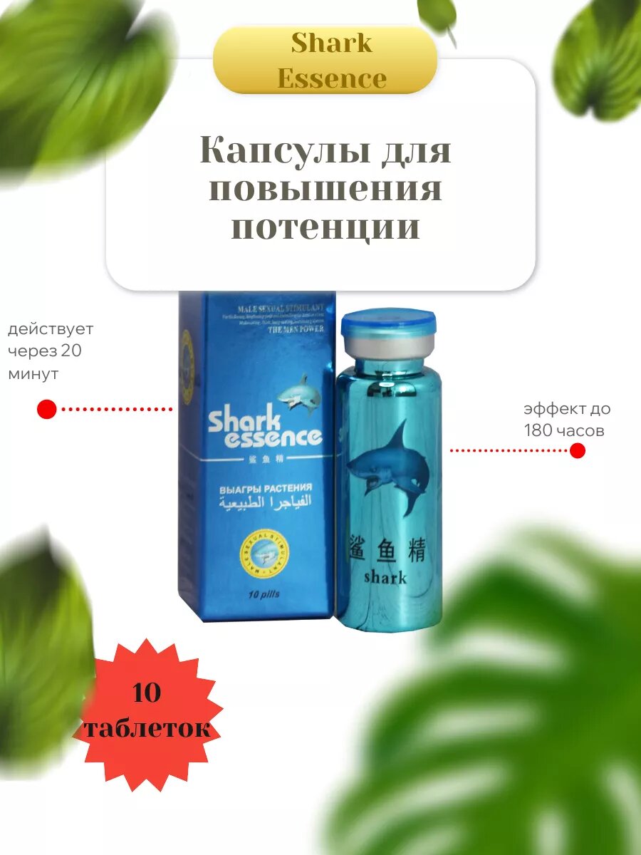 Капсулы для повышения потенции Shark Essence