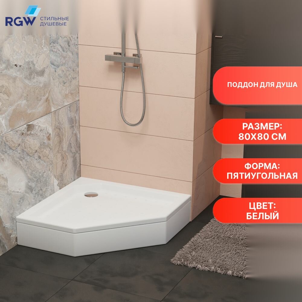 Поддон для душа RGW STYLE /Трапеция 60 (FW5-8)/80*80*3,5 h22