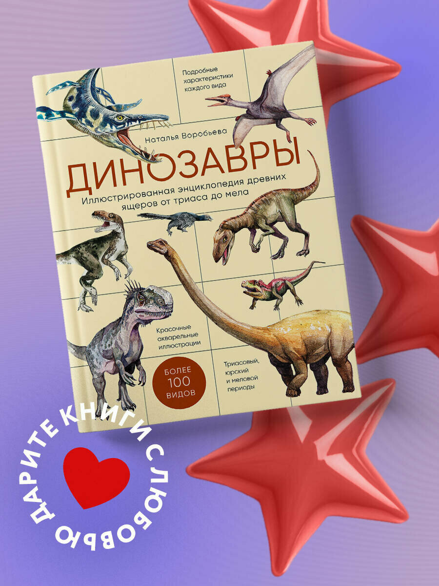 Воробьева Н. Н. Динозавры. Иллюстрированная энциклопедия древних ящеров от триаса до мела