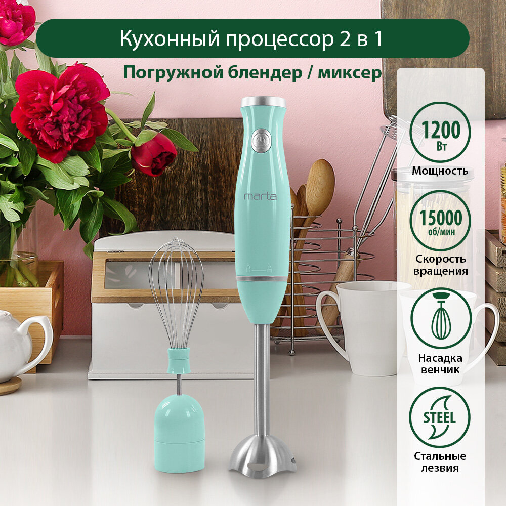 Блендер MARTA MT-1578, погружной, нержавеющая сталь, скорость 1, мощность 1200Вт, защита от перегрева