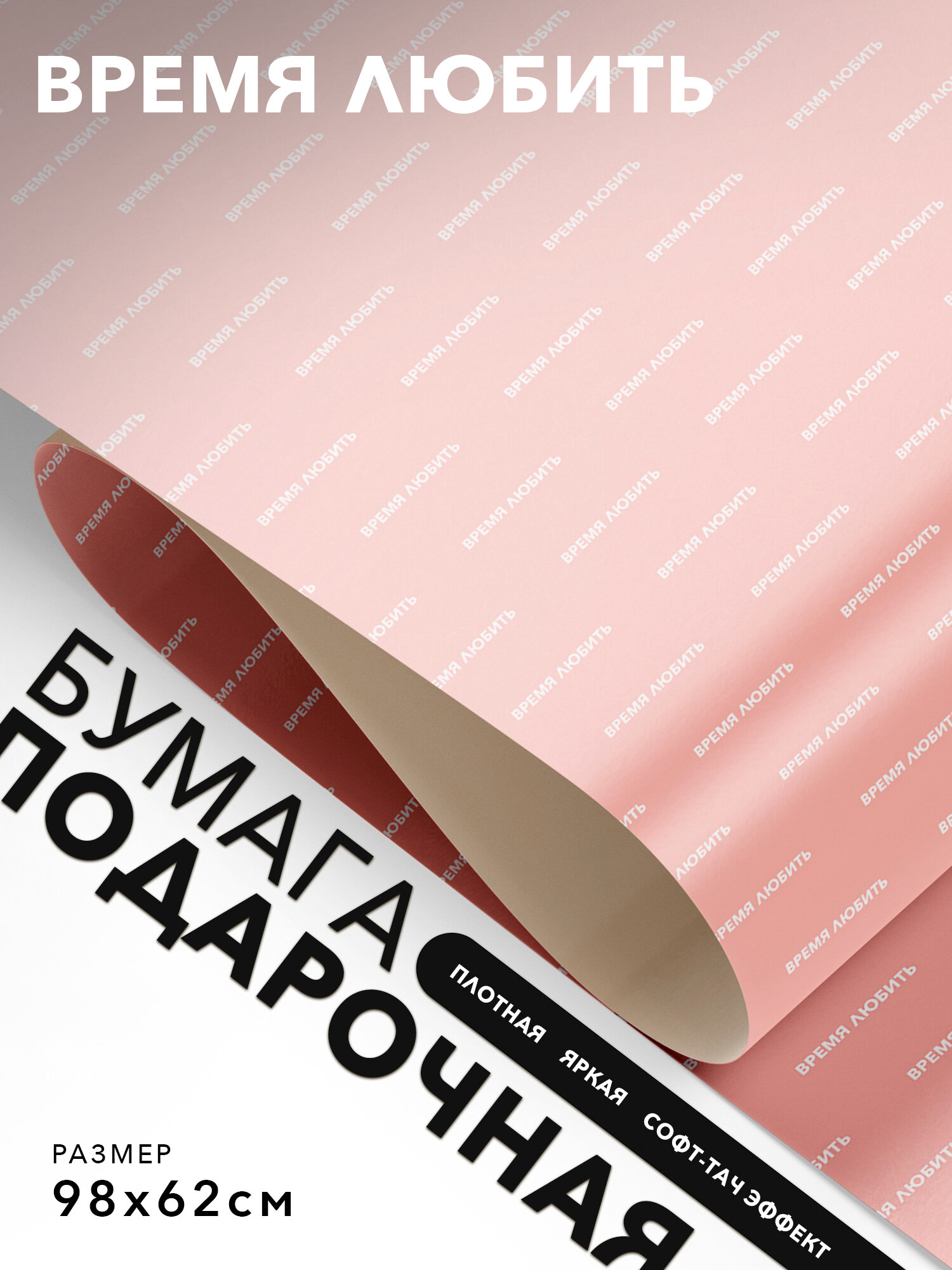 Упаковочная бумага, Joyoi, Время любить 98х62см, софт-тач эффект, плотная.
