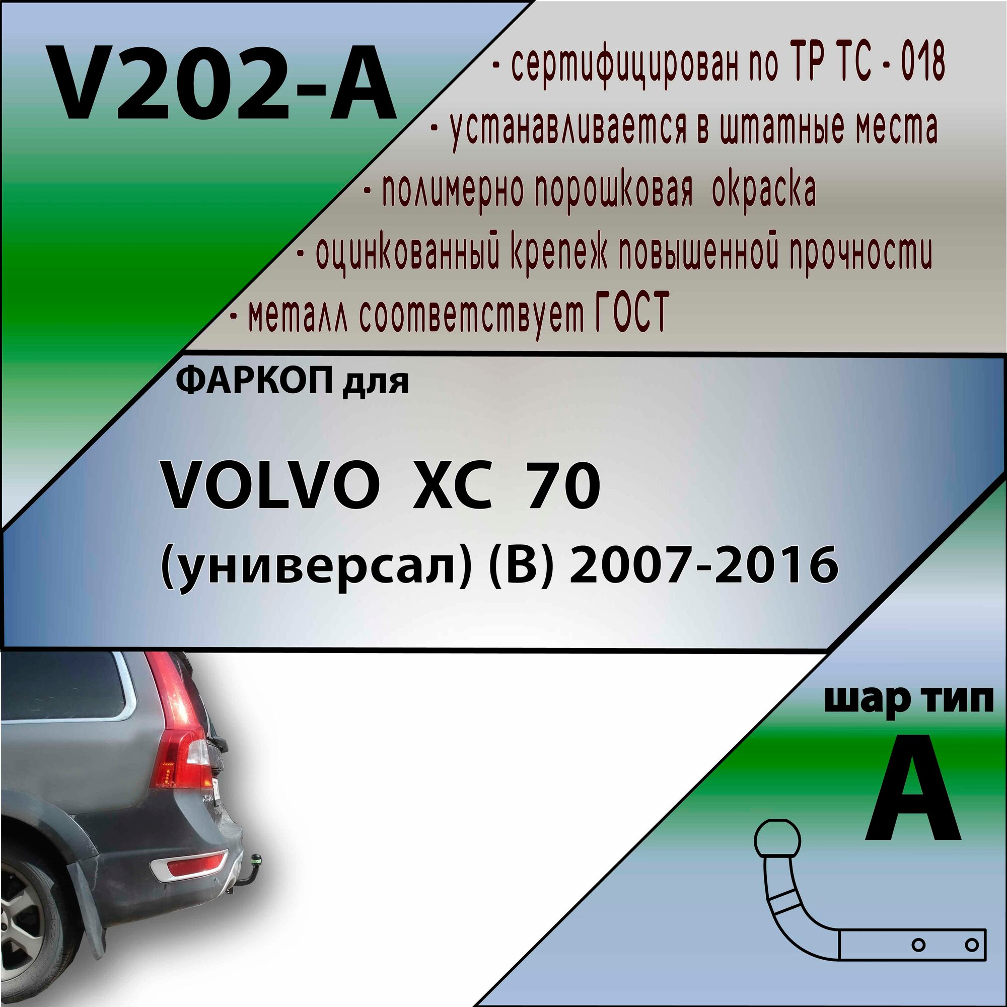 Фаркоп ТСУ для Вольво ИксЭс 70 / VOLVO XC 70 (универсал) (B) 2007-2016