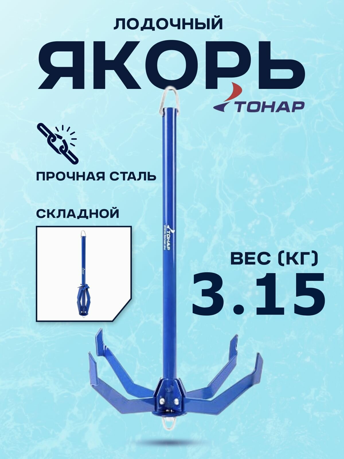 Якорь лодочный Тонар 3,15кг
