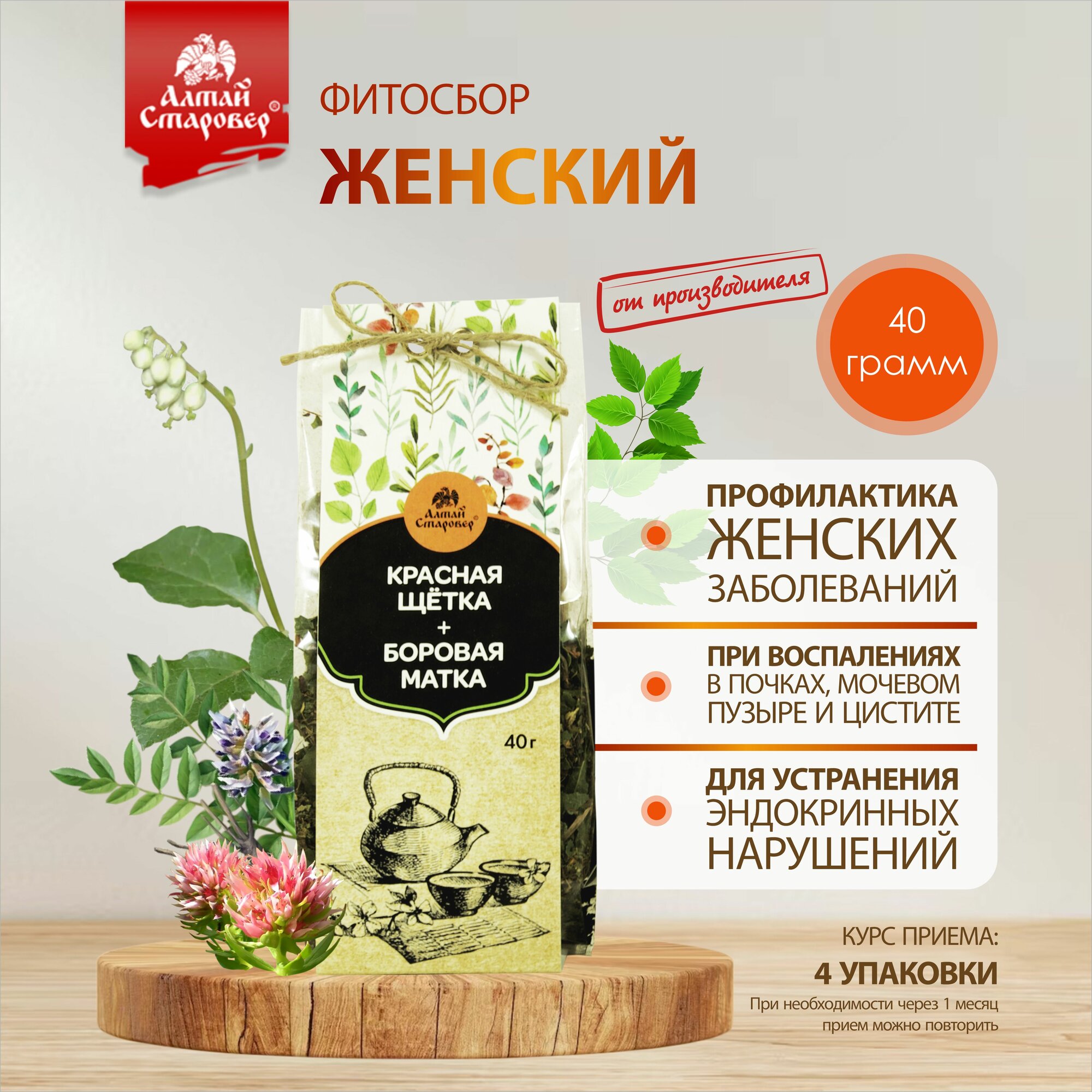 Травяной сбор "Красная щетка+Боровая матка" чай для профилактики женских заболеваний, 40 г, Алтай Старовер