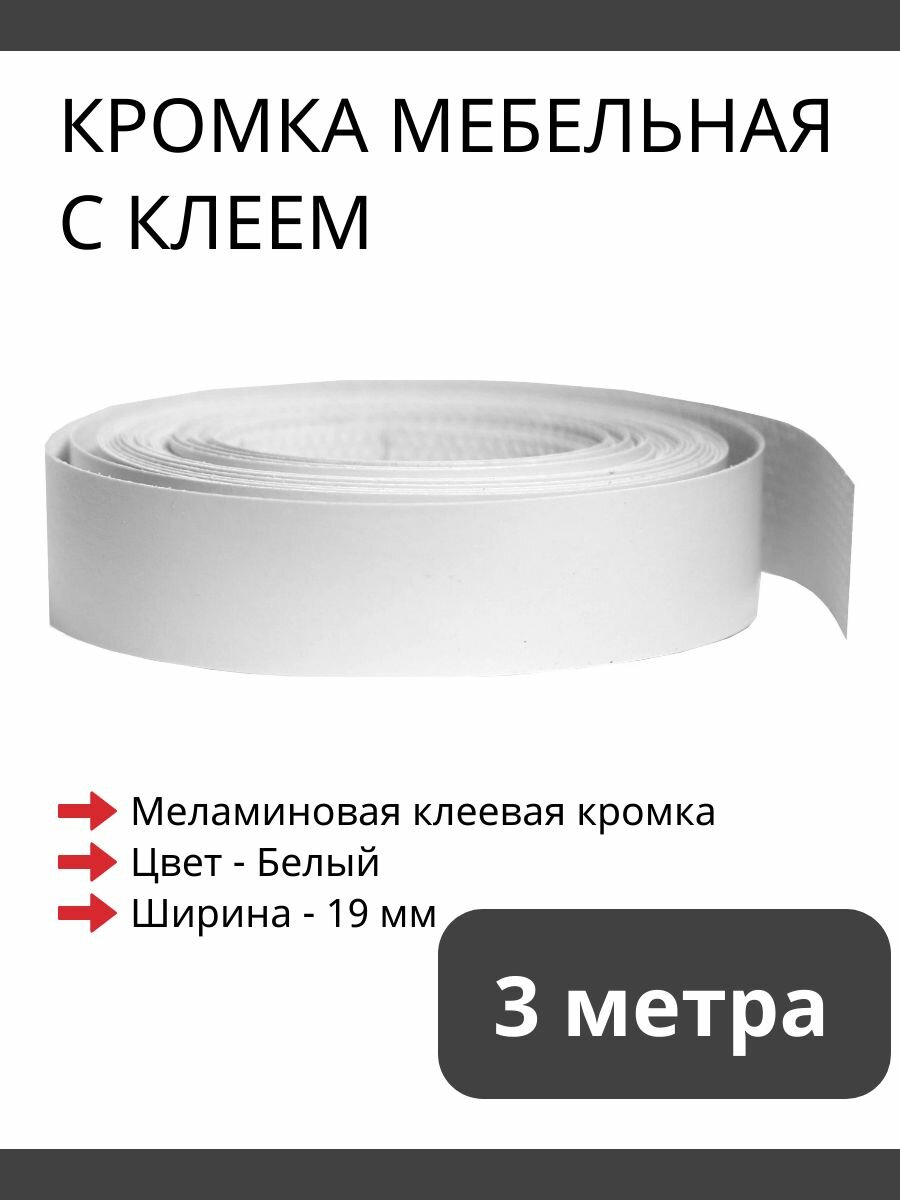 Кромка мебельная меламиновая Белый с клеем, 19 мм, 3 метра