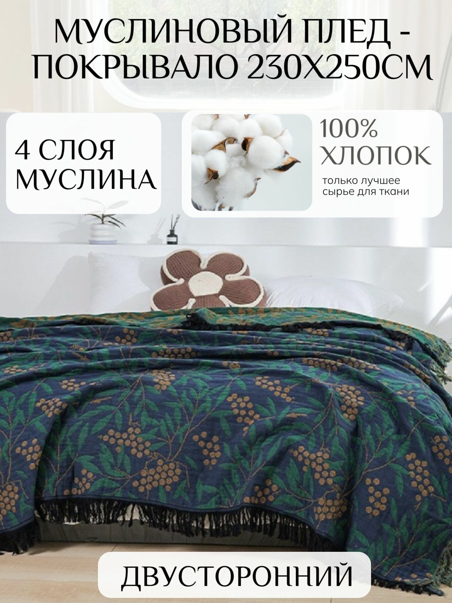 Покрывало-плед YENLN, муслиновое, 230x250 см, хлопок 100%, двустороннее, бахрома