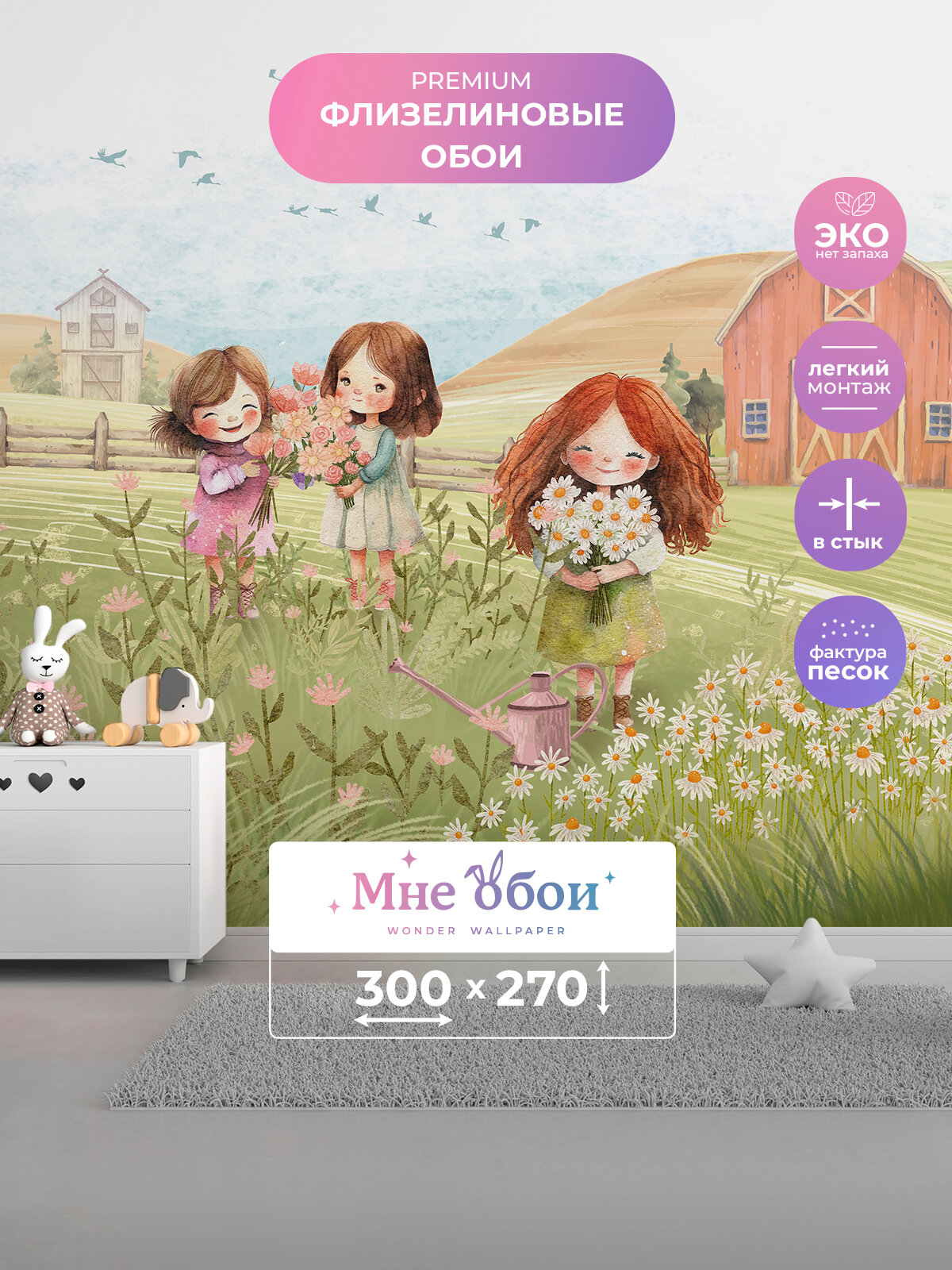 Фотообои детские флизелиновые на стену 3D "Лето в деревне"300х270 (ШхВ), 3д обои в детскую