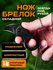 Брелок нож для ключей