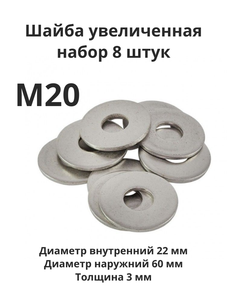 Шайба увеличенная М20 оцинкованная набор 8шт.