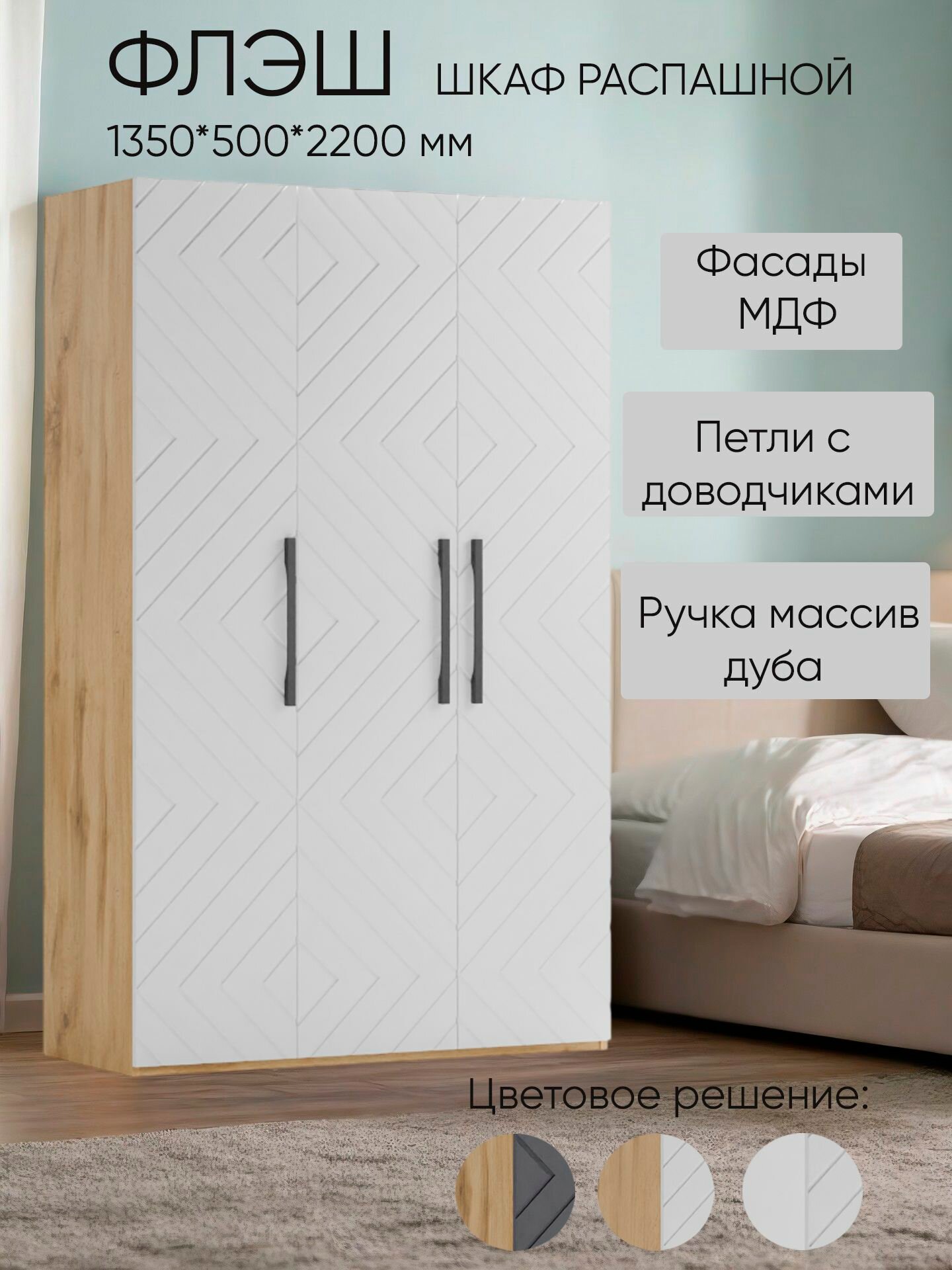 Шкаф распашной для одежды; 1350*500*2200; дуб вотан/белый матовый