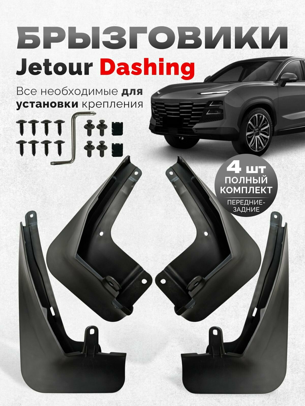 Брызговики Jetour Dashing Джетур Дашинг аксессуары для автомобиля