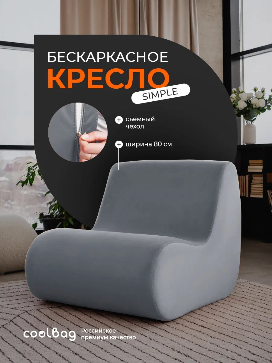 Кресло бескаркасное мягкое Simple