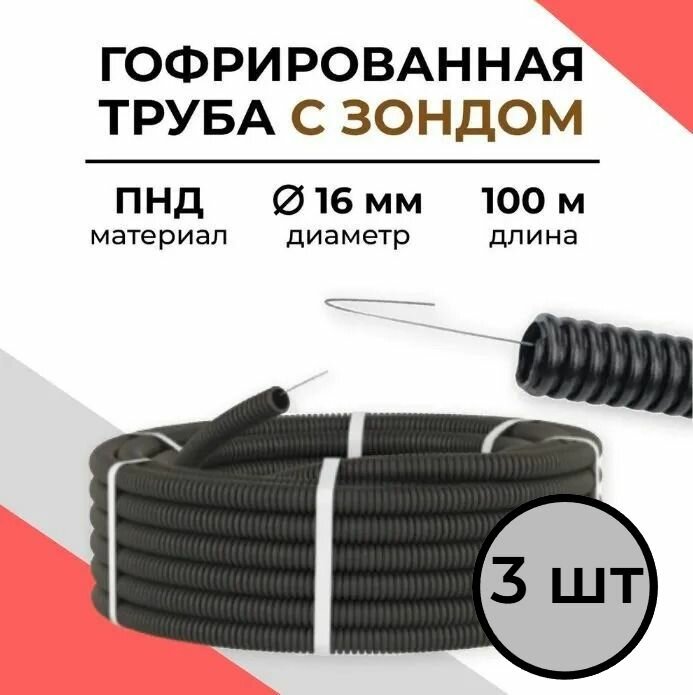 Гофрированная труба ПНД для электрики 16 мм, 100 м 3 шт,