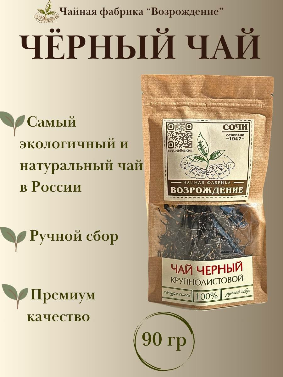 Черный чай Чайная Фабрика "Возрождение", листовой, крупнолистовой, натуральный, 90 г