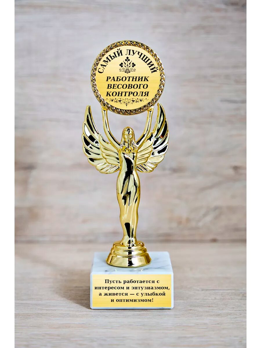 Статуэтка Ника "Самый лучший работник весового контроля"