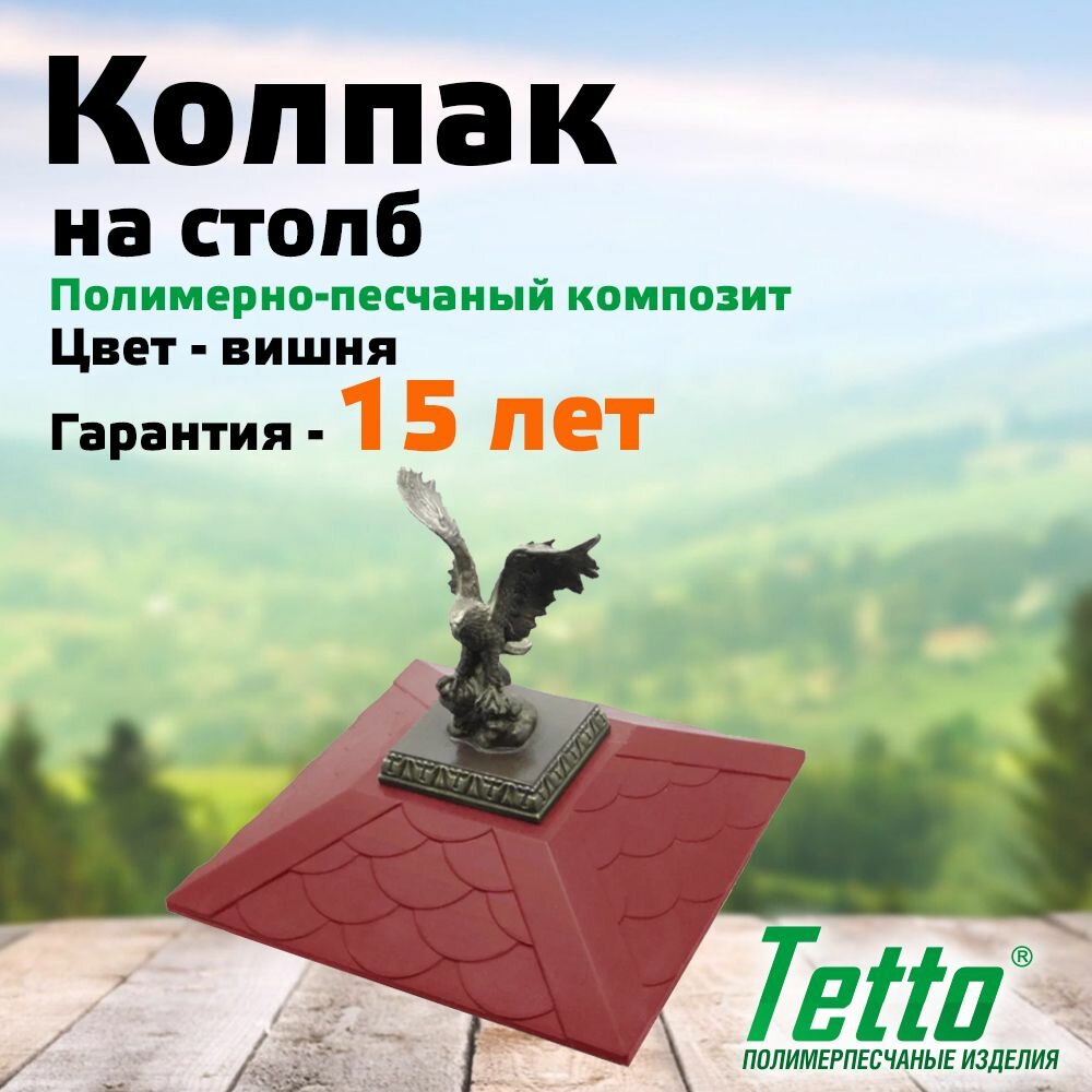 Колпак на столб полимерпесчаный с фигуркой Орел Вишня Tetto Элит Чешуя 390х390 (1,5 кирпича)