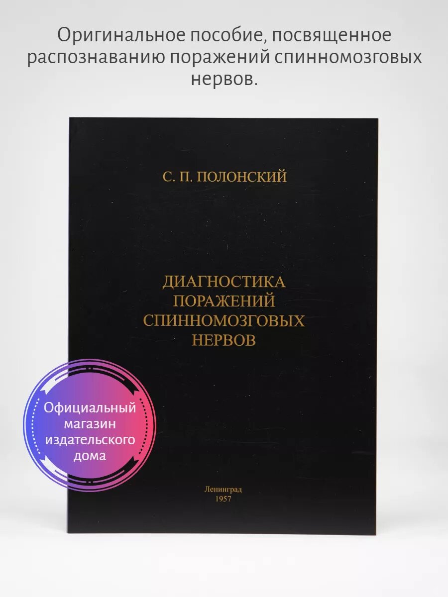 Книга С. П Полонский "Диагностика поражений спинномозговых нервов", мягкий переплет, 178 стр