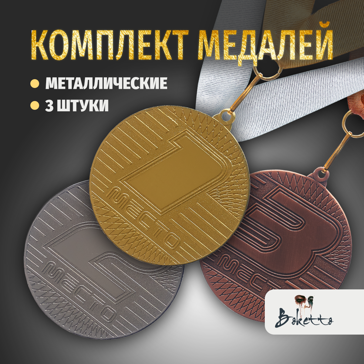 Призовые медали Boketto "Art&Love", металлические, на ленте, цвет золото/серебро/бронза, комплект 3 шт.