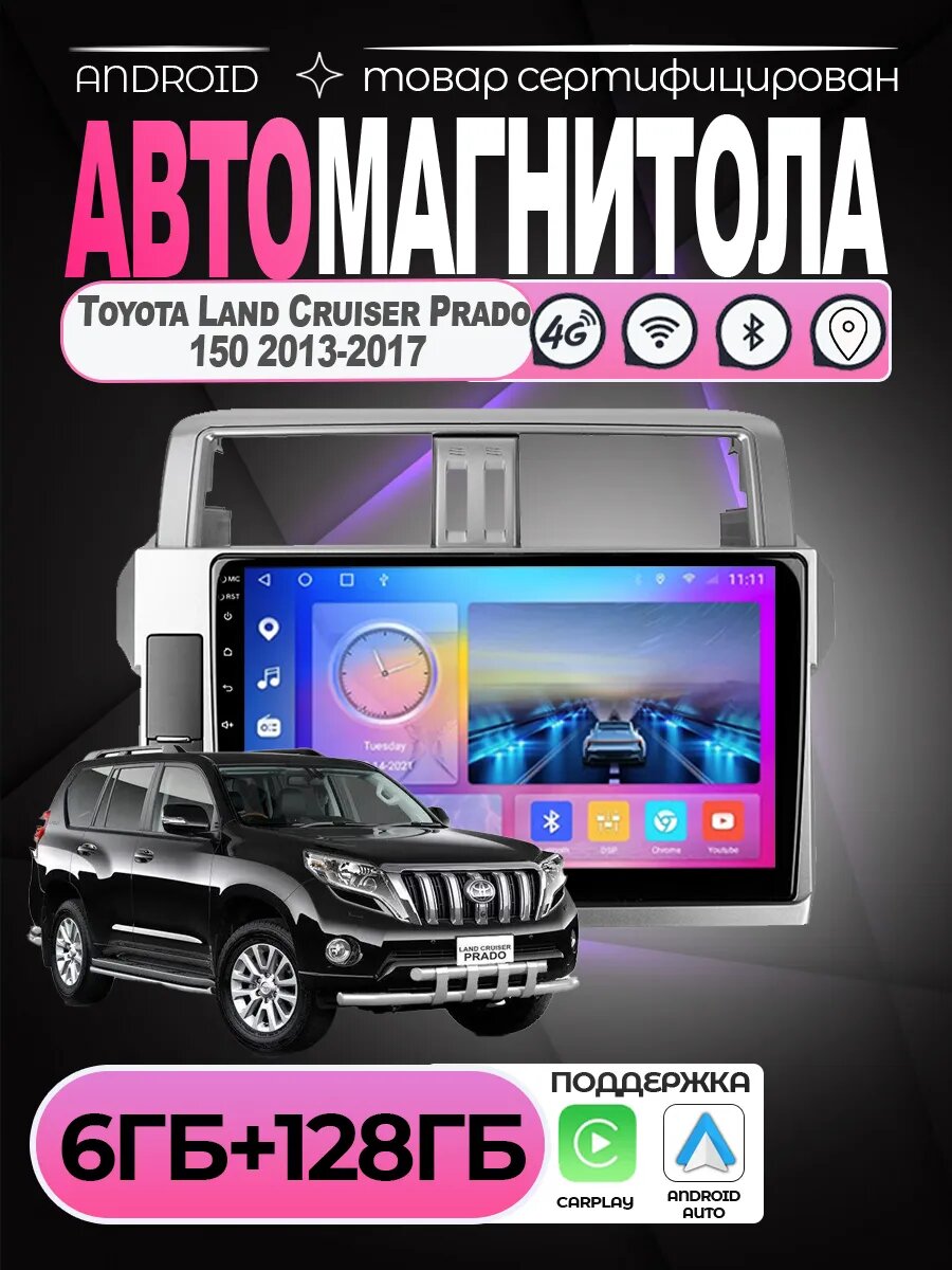 Магнитола для Toyota Land Cruiser Prado 150 6+128Gb, Bluetooth, FM/AM, GPS