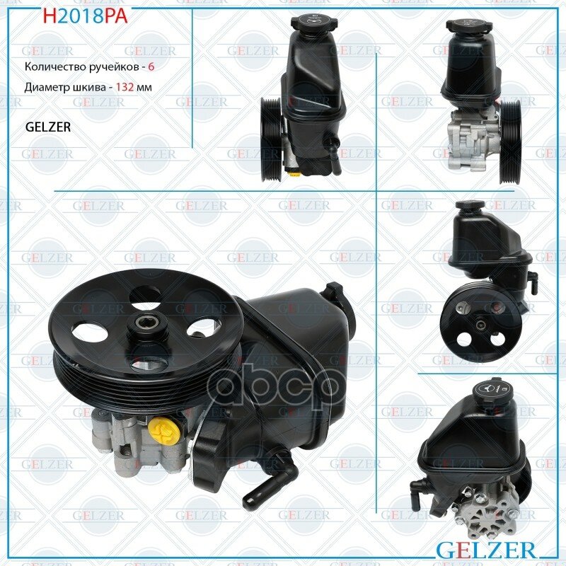 H2018PA Насос гидроусилителя руля Chevrolet Captiva 2006-, OPEL Antara 2006- (Аналог) GELZER арт. H2018PA