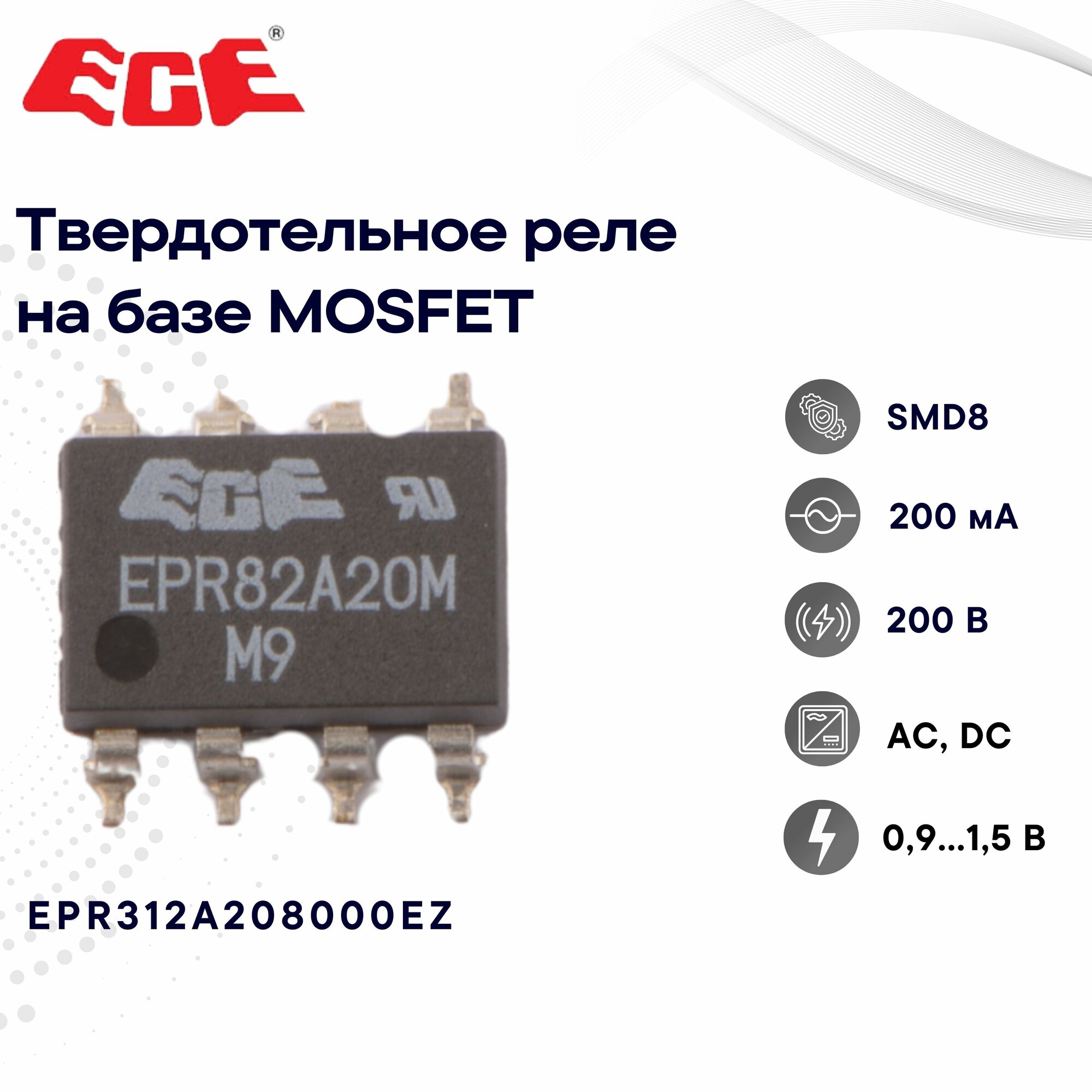 ECE EPR312A208000EZ Твердотельное реле в корпусе SMD8 на базе MOSFIT 0,9-1,5 В, 200 В, 200 мА, AC, DC